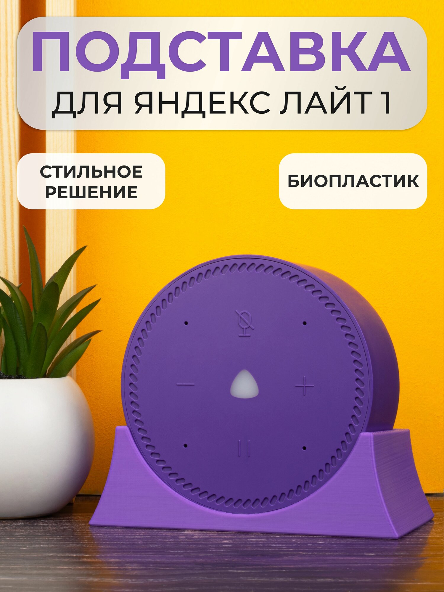Крепление подставка для Яндекс Станции Лайт