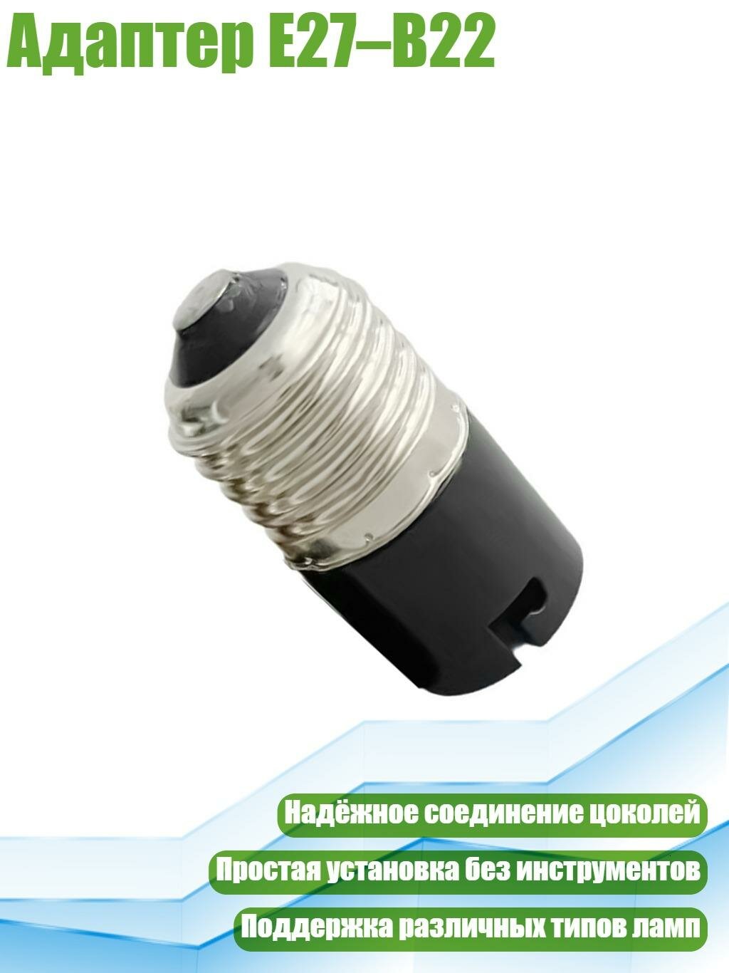 Адаптер E27–B22
