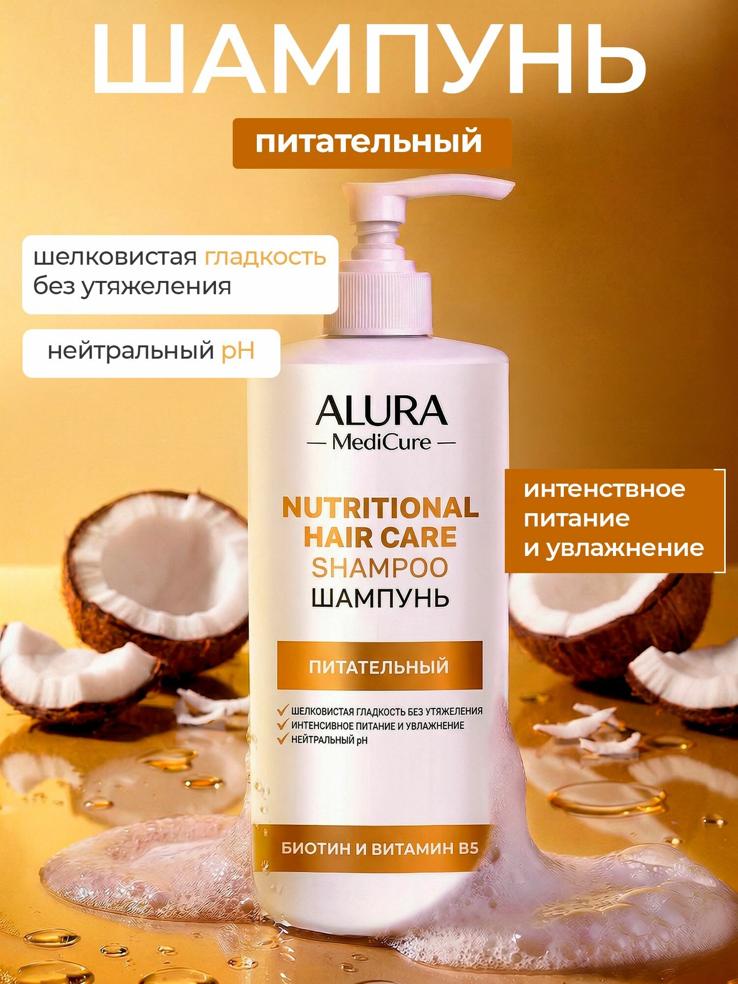 Шампунь для волос женский Alura MediCure питательный, 1000мл