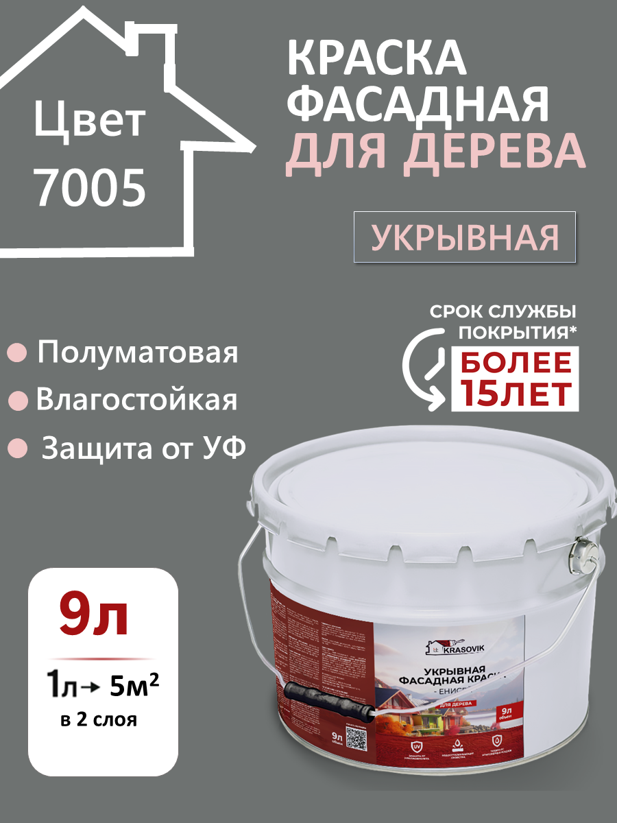 Краска фасадная для наружных работ по дереву Krasovik Енисей 9л./ цвет 7005 /укрывная, быстросохнущая, полуматовая