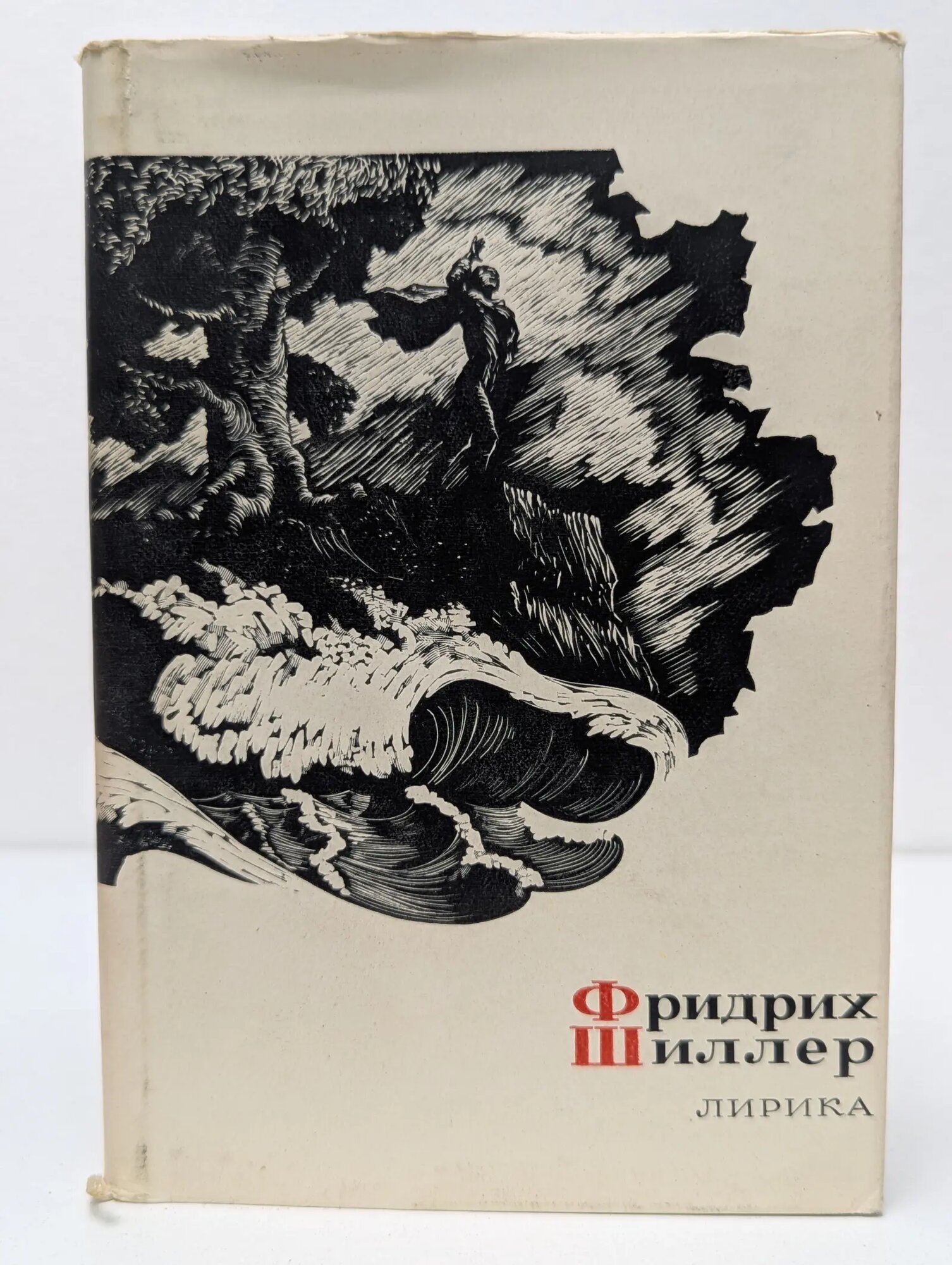 Фридрих Шиллер. Лирика Бодлер Шарль 1965