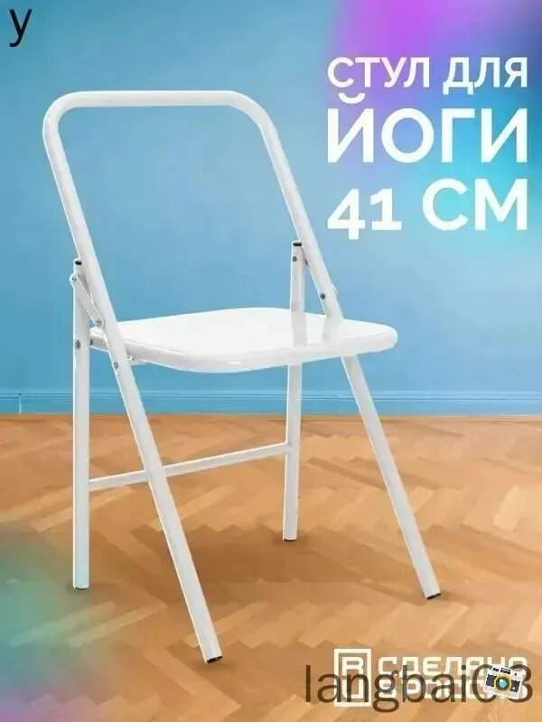 Стул для занятий йогой Айенгара 41 см "Мебек"