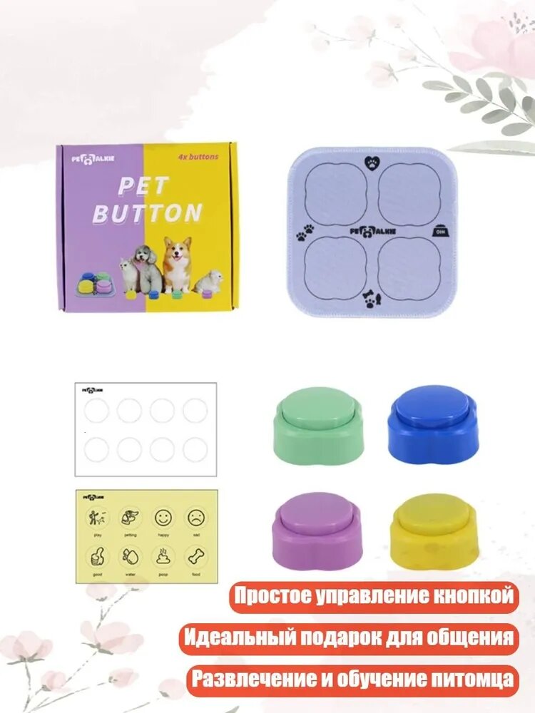 4 голосовые записывающие кнопки для общения с питомцем, 30 секунд записи, подарок