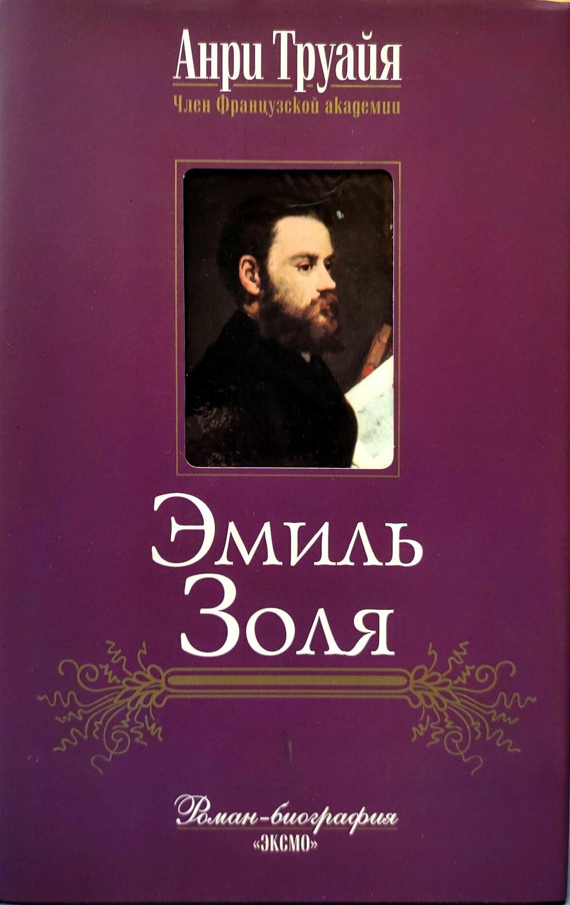 Эмиль Золя. Труайя Анри. Эксмо. 2005. Твердый переплет, суперобложка. 448 стр