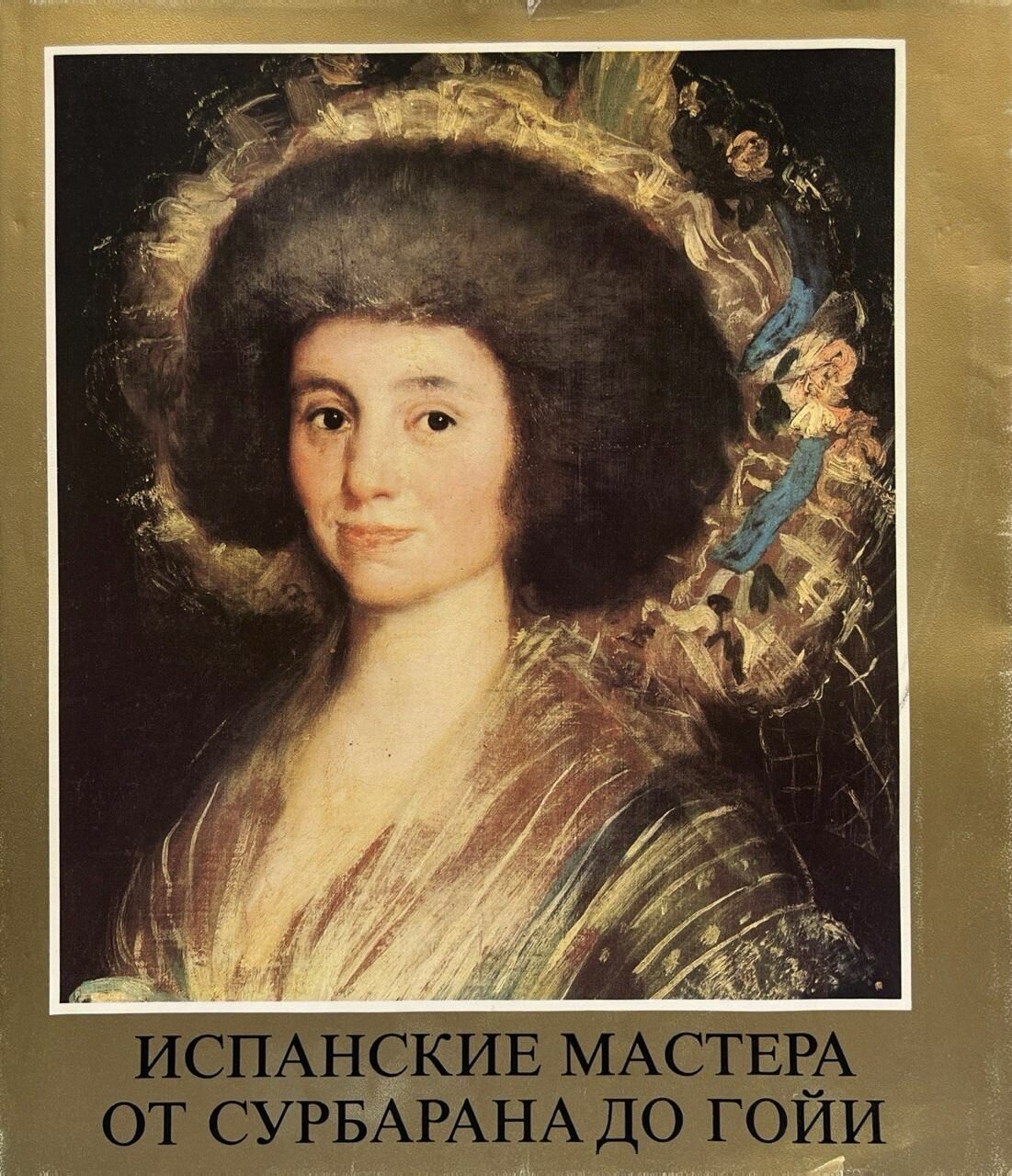 Испанские матера от Сурбарана до Гойи. Такач Марианна Харасти. Корвина. 1984. Твердый переплет, суперобложка. 184 стр