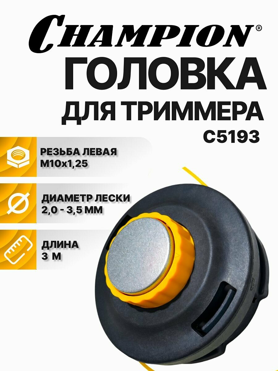Головка триммерная для мотокос HT55 (гайка М10*1,25 левая) Быстрая загрузка+Железный пятак на подшипнике Т233-Т517, ЕТ1004, CHAMPION