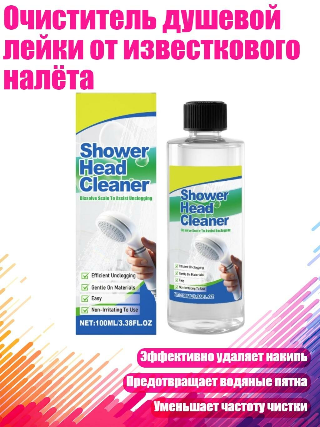 Очиститель душевой лейки от известкового налёта