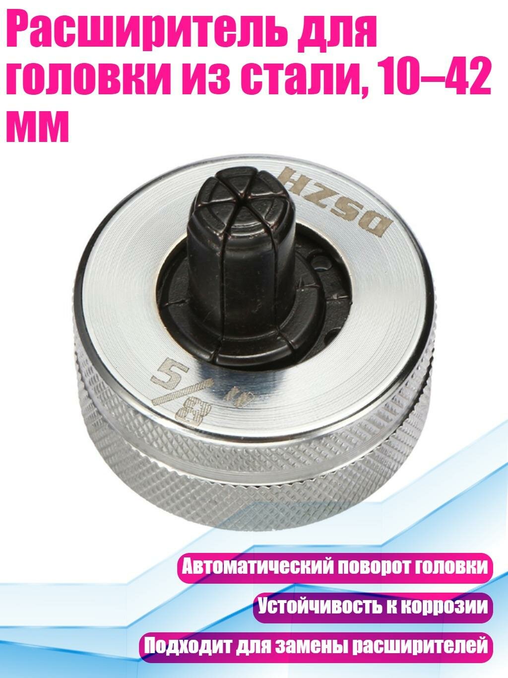 Расширитель для головки из стали, 10–42 мм, 5/8