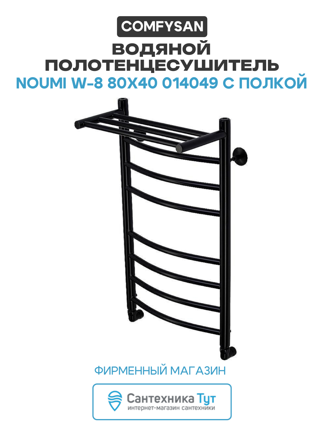 Водяной полотенцесушитель Comfysan Noumi W-8 80x40 014049 с полкой Черный матовый нержавеющая сталь