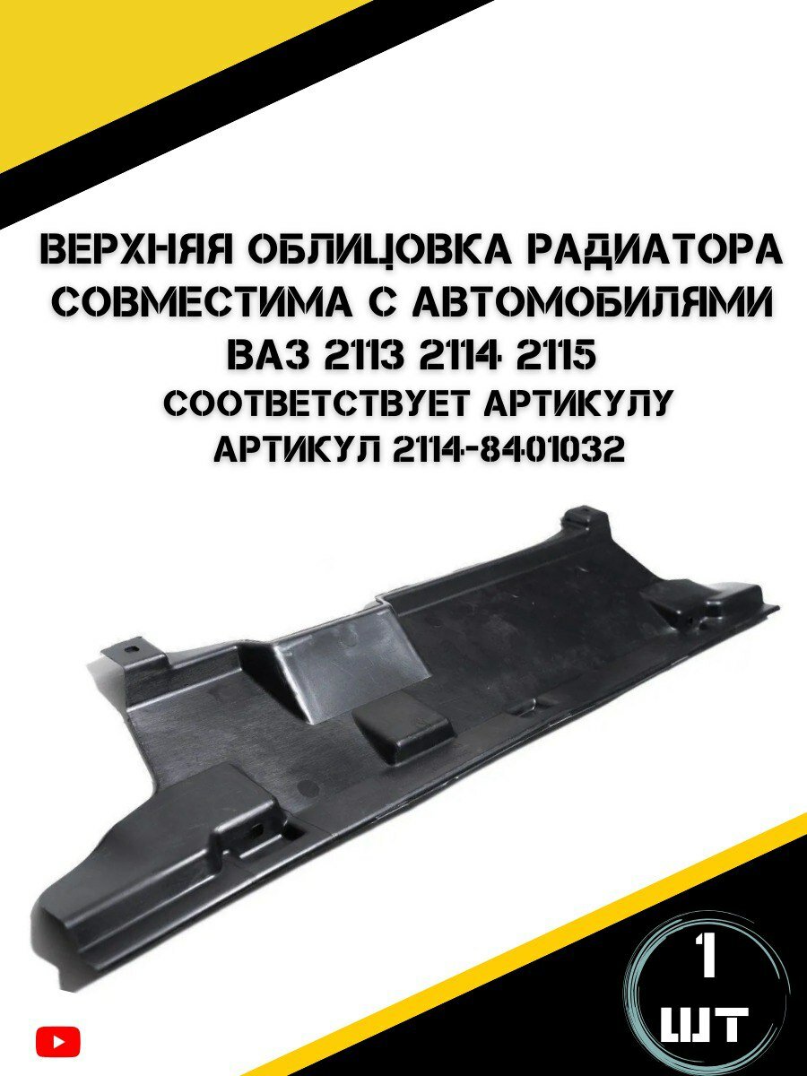 Верхняя облицовка радиатора для а/м ВАЗ 2113-2115