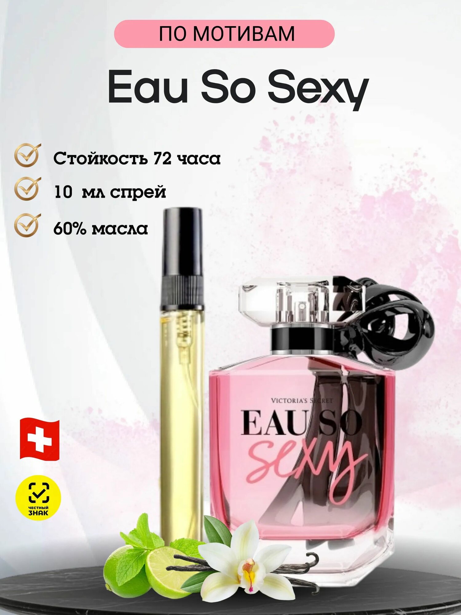 Духи женские стойкие So Sexy со секси 10 мл