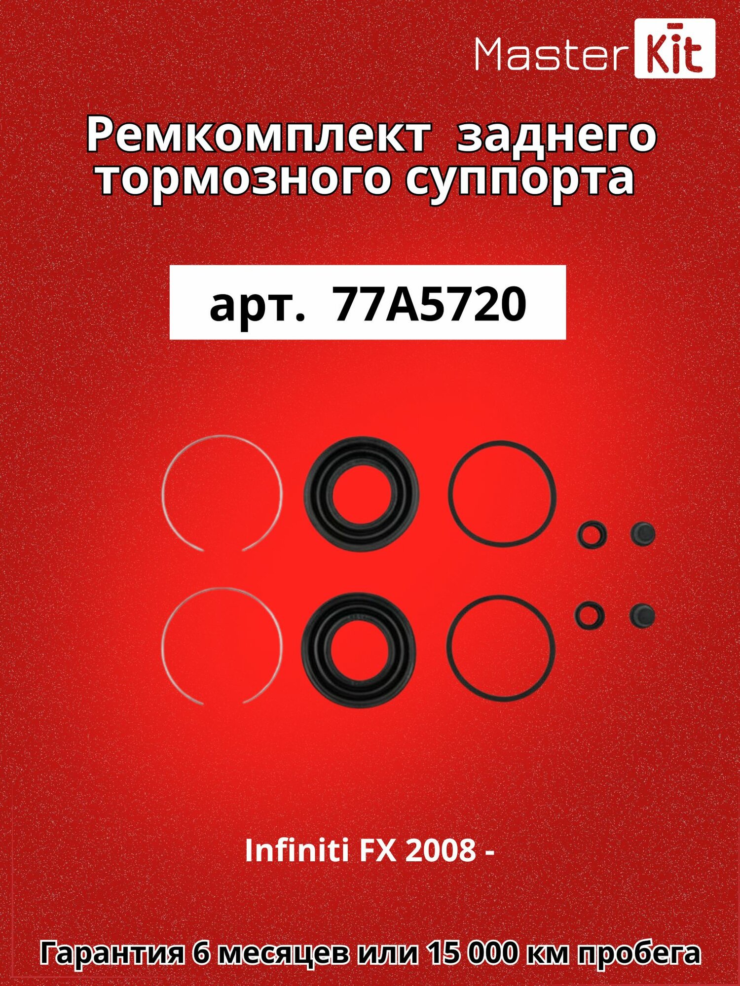 Ремкомплект заднего тормозного суппорта под поршень D 41 мм Infiniti FX 2008 - MasterKit 77A5720