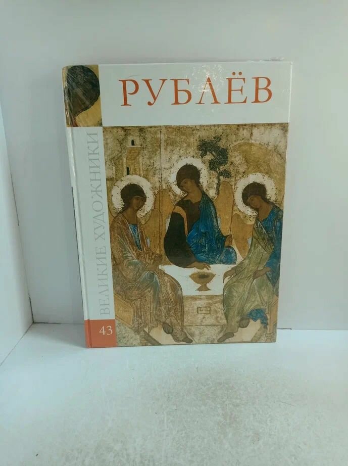 Рублёв. Книга 43