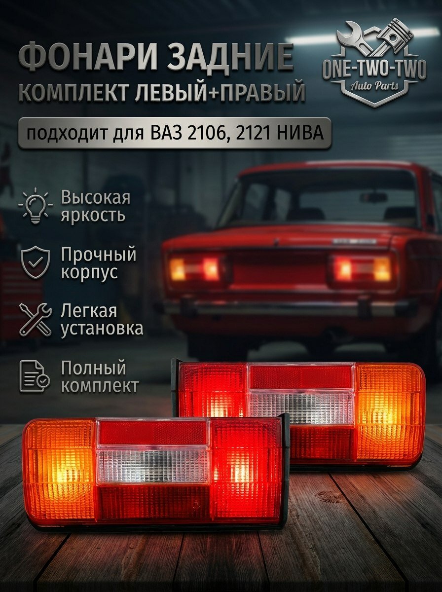Фонари задние для ВАЗ 2106, 2121 комплект Левый+Правый