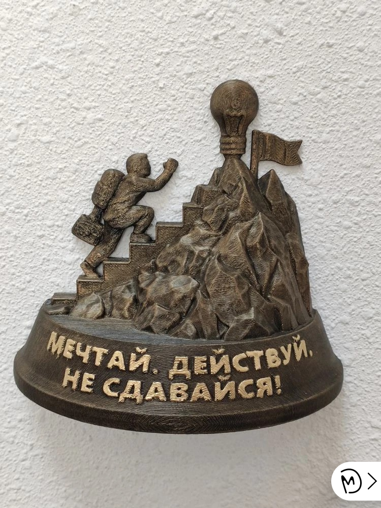 М3Д Статуэтка барельеф - Мечтай. Действуй. Не сдавайся!