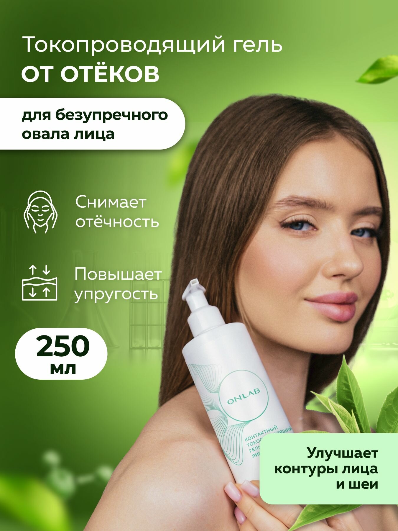 ONLAB / Гель от отеков на лице, под глазами, на теле лимфодренажный для аппаратных процедур, 250 мл
