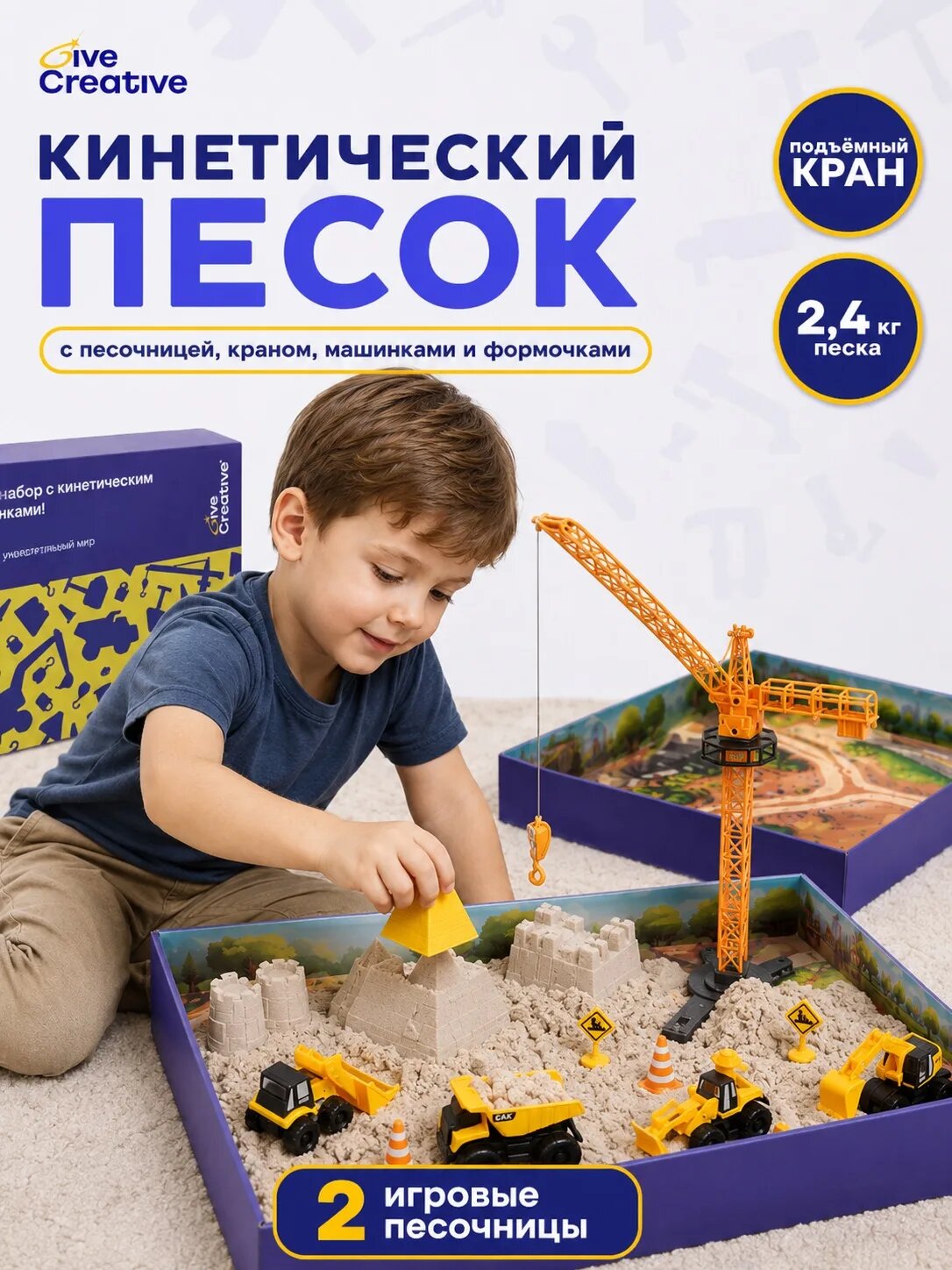 Кинетический песок с песочницей Give Creative, с формочками, машинками, краном и игрушками, 2,4 кг