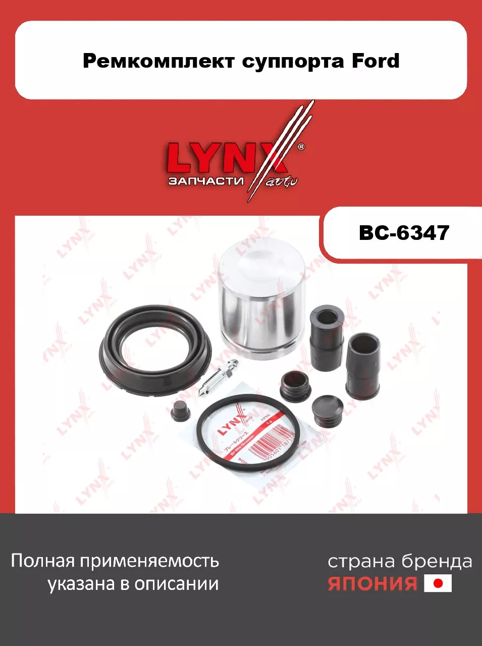 Ремкомплект тормозного суппорта с поршнем переднего (поршень Ø 54 mm, суппорт ATE) LYNXauto BC-6347. Для: Ford, Форд, Focus(Фокус) I 98>/ Fiesta(Фиест