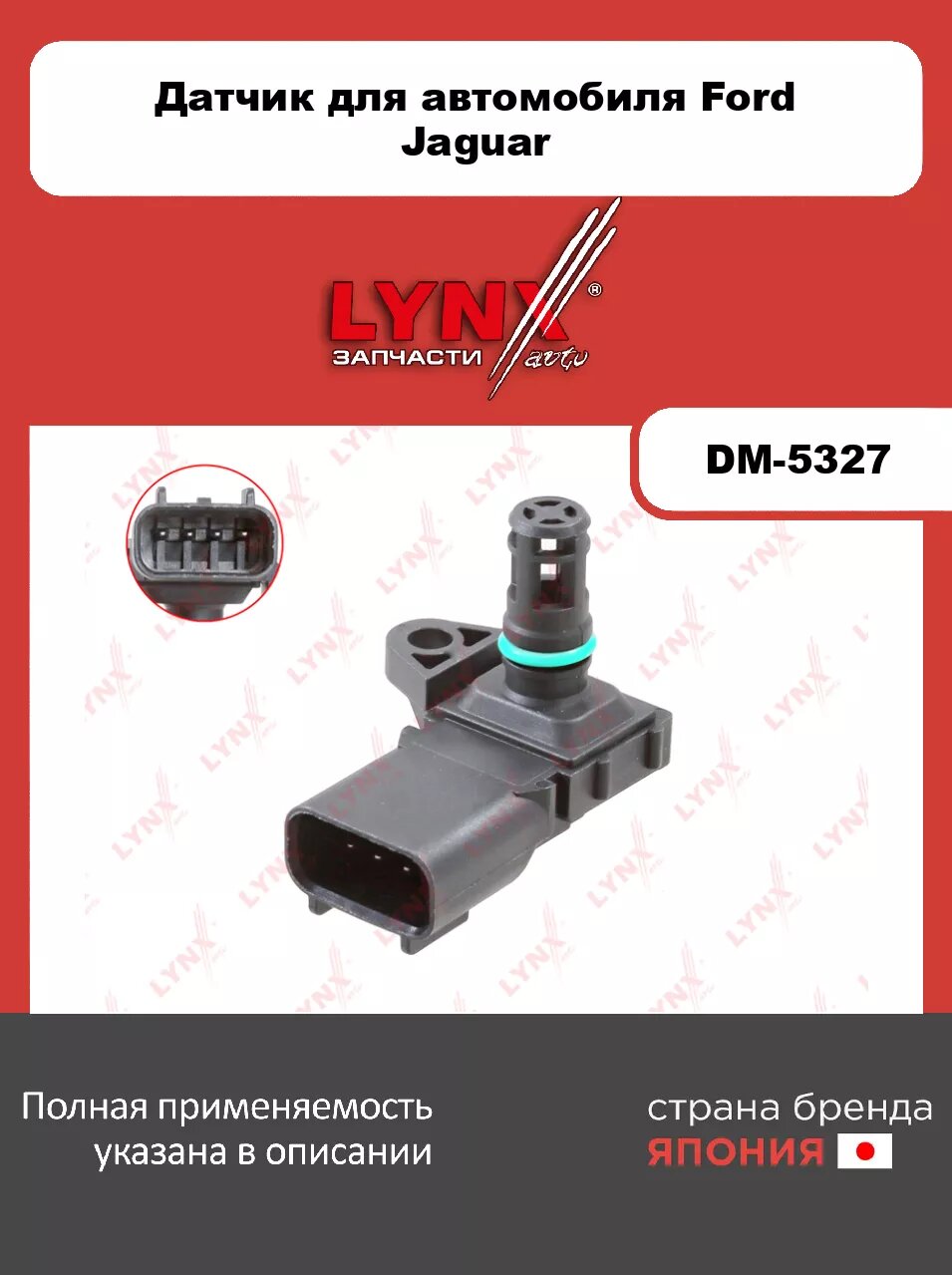 Датчик давления во впускной трубе LYNXauto DM-5327. Для: FORD форд C-max(Цмакс) I-II 1.6 07-19/ Fiesta(Фиеста) IV-VI 1.25-1.6 00>/ Focus(Фокус) II-III