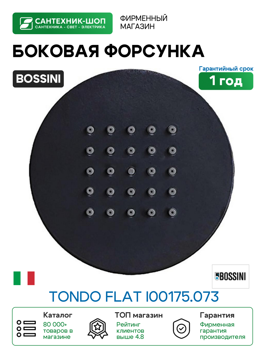 Боковая форсунка Bossini Tondo Flat I00175.073 Черная матовая латунь на стену