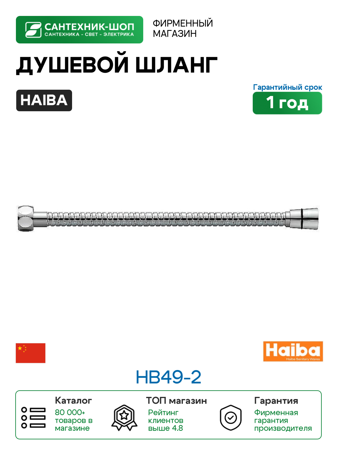 Душевой шланг Haiba HB49-2 Хром