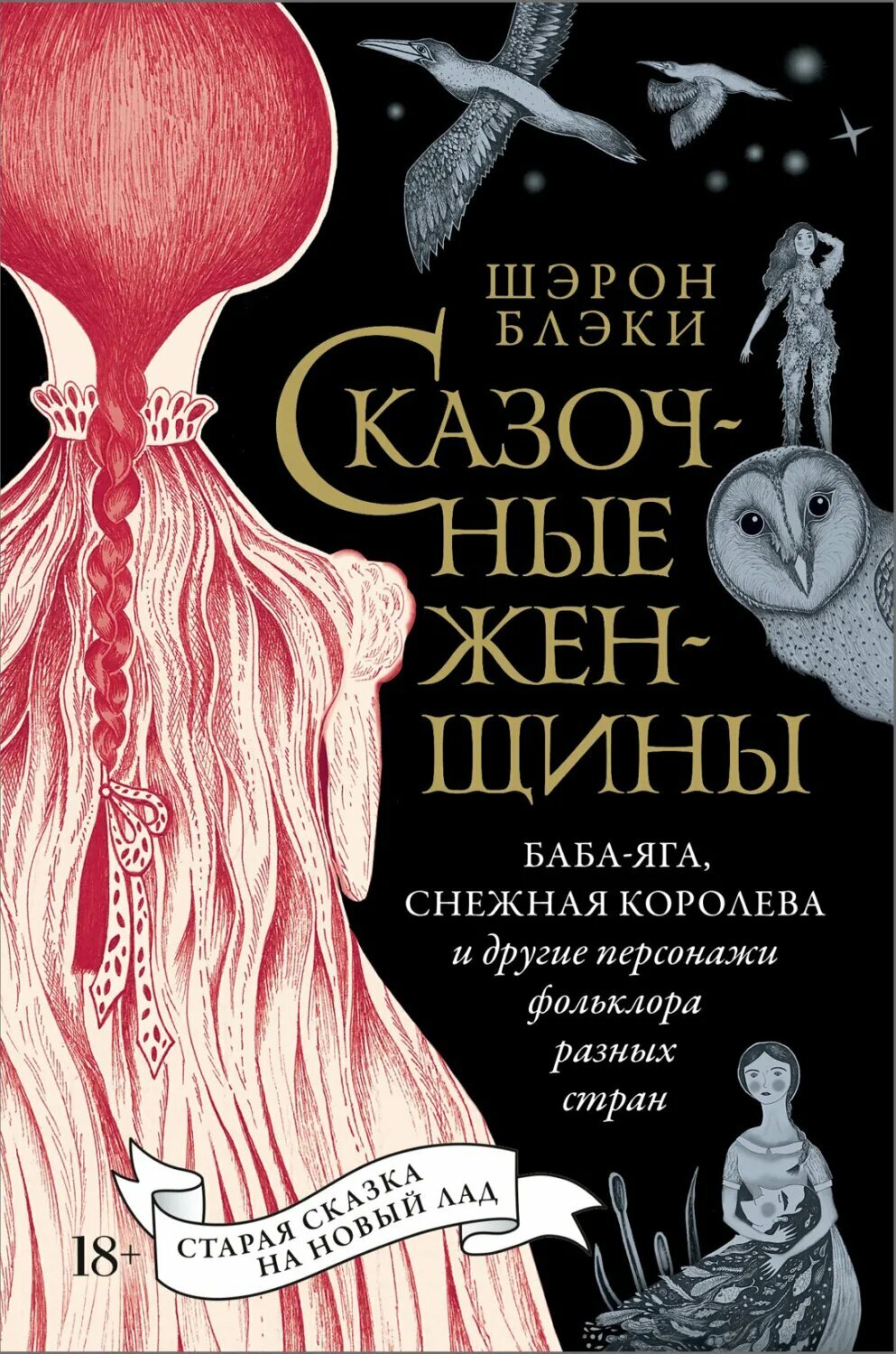 Сказочные женщины: Баба-Яга, Снежная королева и другие персонажи фольклора разных стран [Цифровая книга]