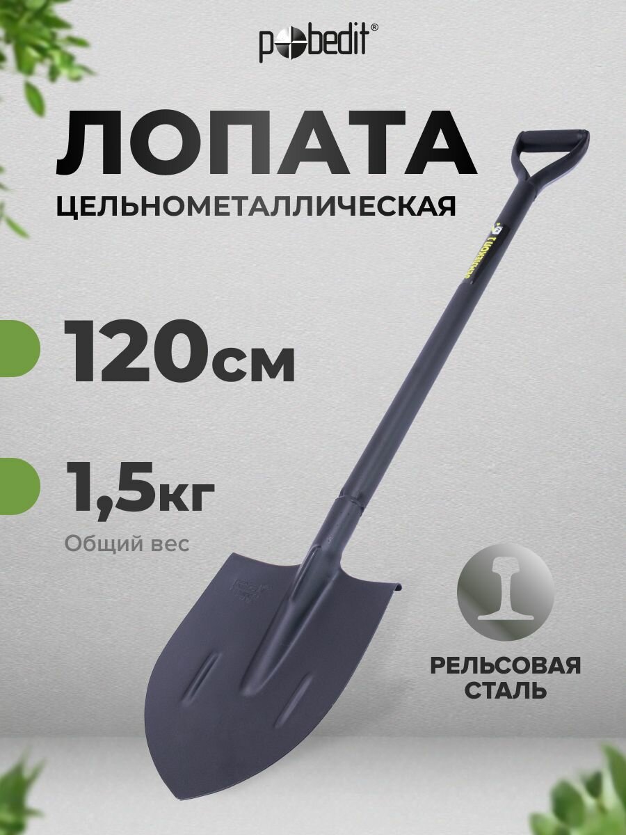 Лопата штыковая с металлическим черенком землекоп 1, Pobedit(Победит)