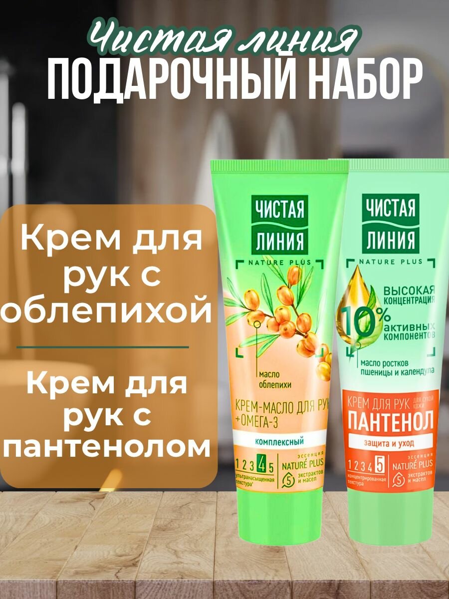 Подарочный набор Чистая Линия - Крем-масло, Комплексный уход для рук и локтей с маслом облепихи 75 мл + Крем для рук, Фитопантенол для сухой кожи, Защита и уход 75 мл