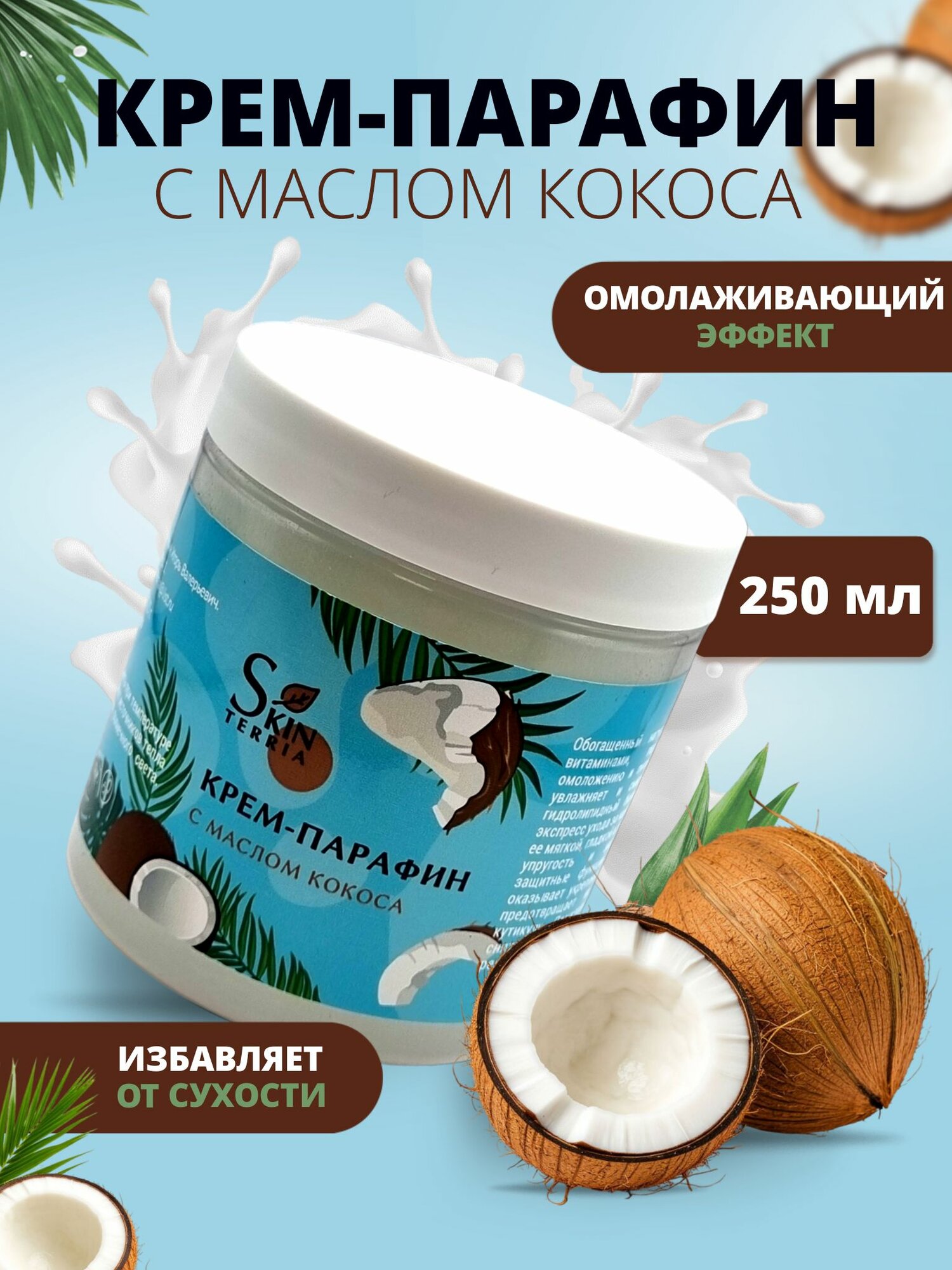 Крем парафин для рук, ног, ногтей и тела с маслом Кокоса 250 мл.