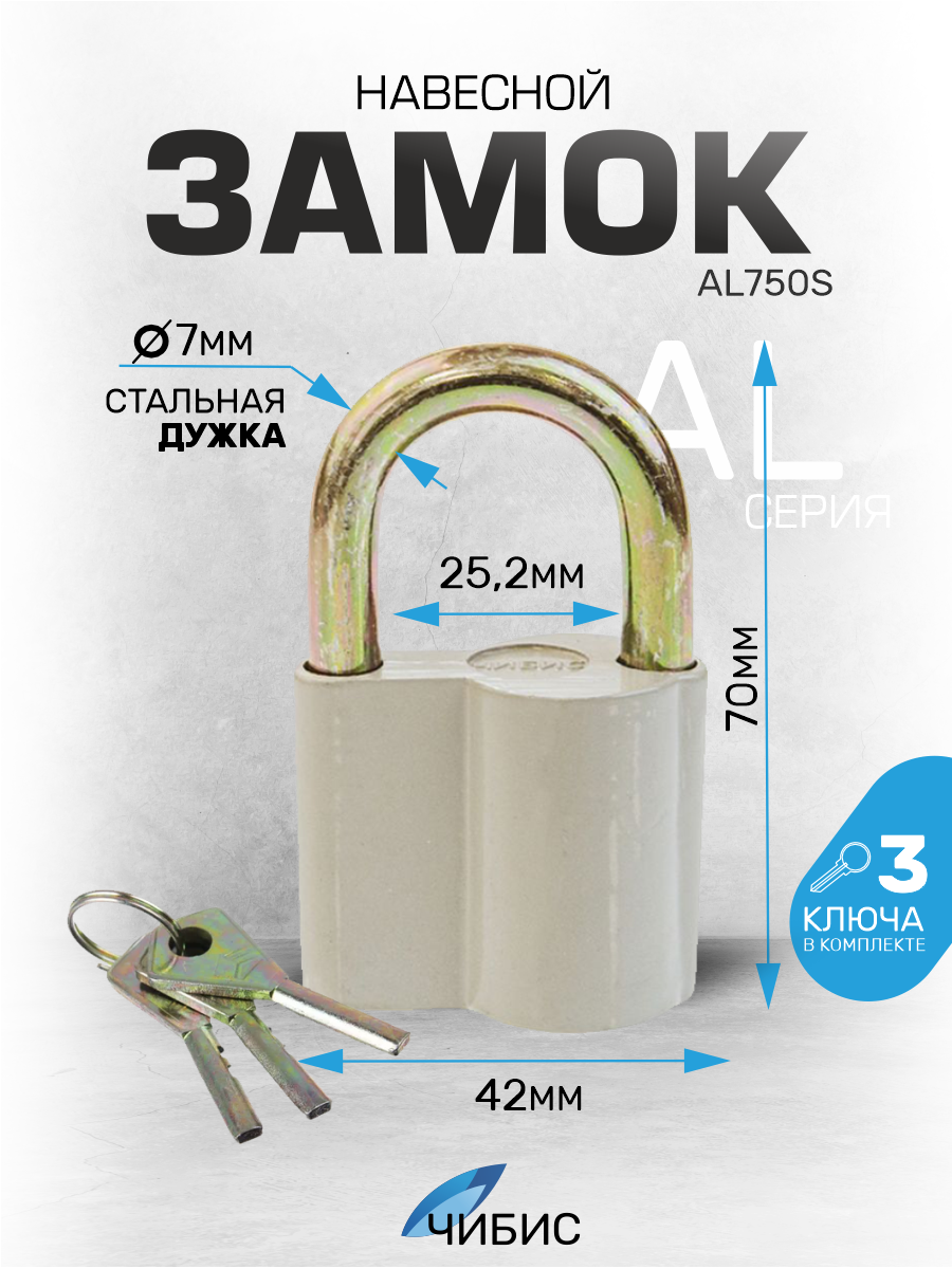 Замок навесной всепогодный гаражный `чибис` AL750S 45 мм, дужка(d=8),3 диск ключа, Blister