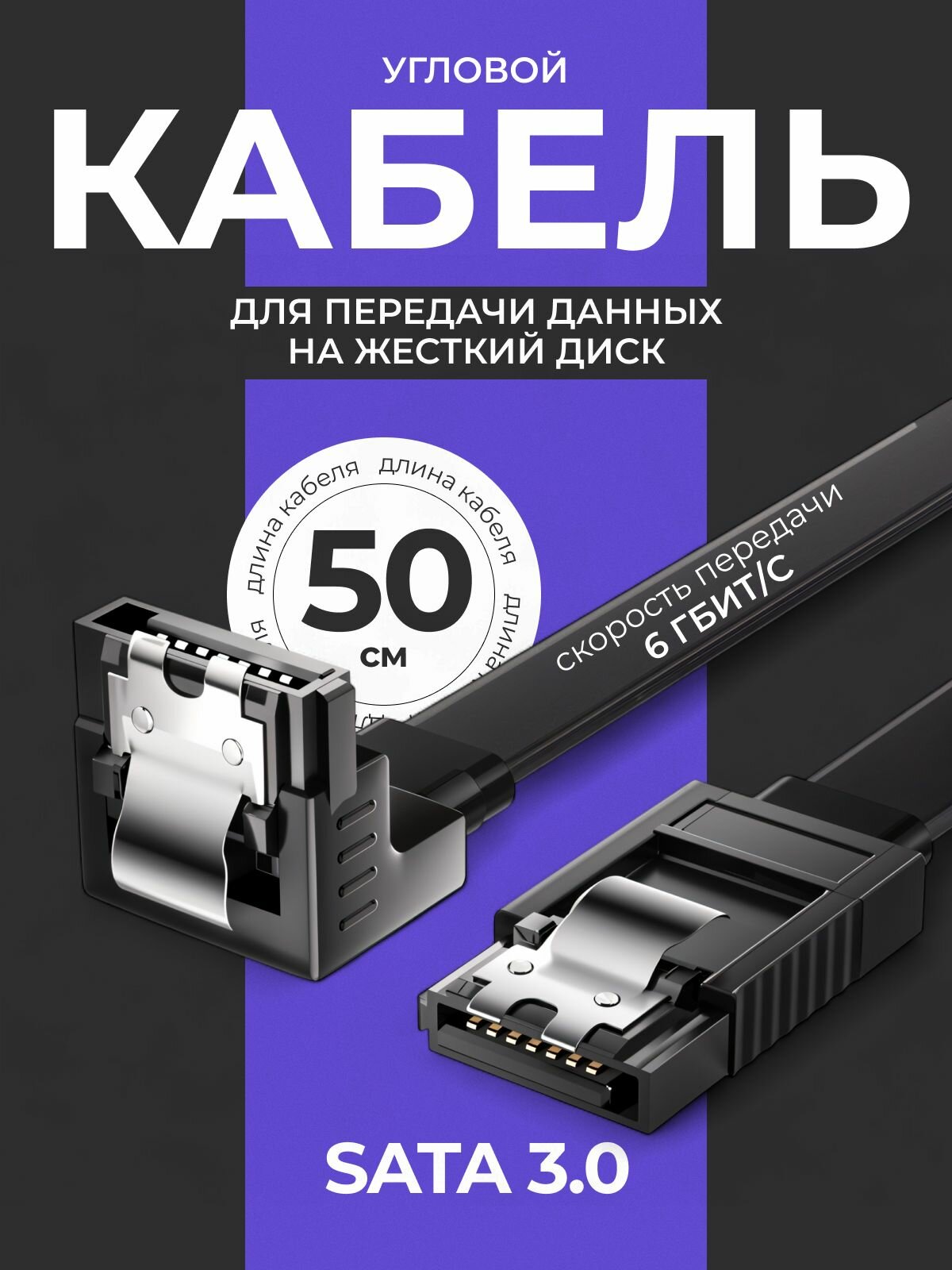 Кабель Sata 3.0 ssd/ hdd, 6GB. 50 см.