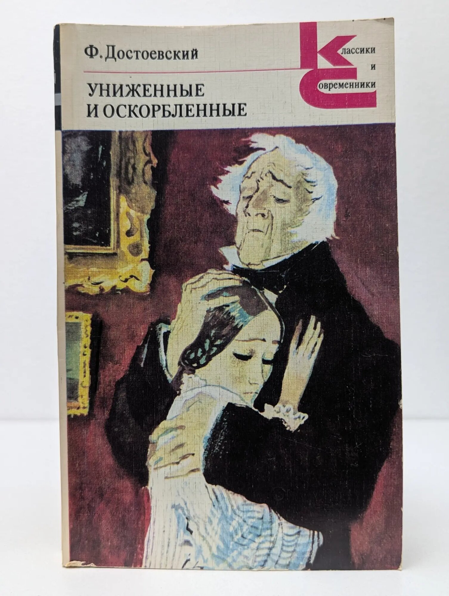 Классики и современники. Униженные и оскорбленные Достоевский Федор Михайлович 1981