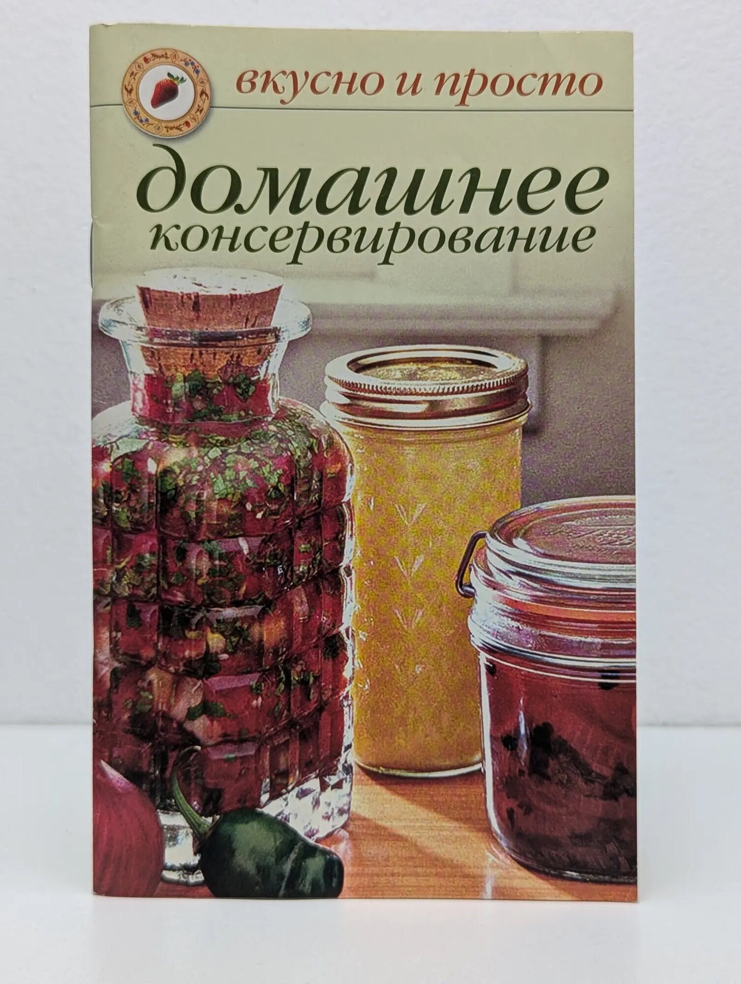 Домашнее консервирование Ивушкина Ольга Вячеславовна 2004