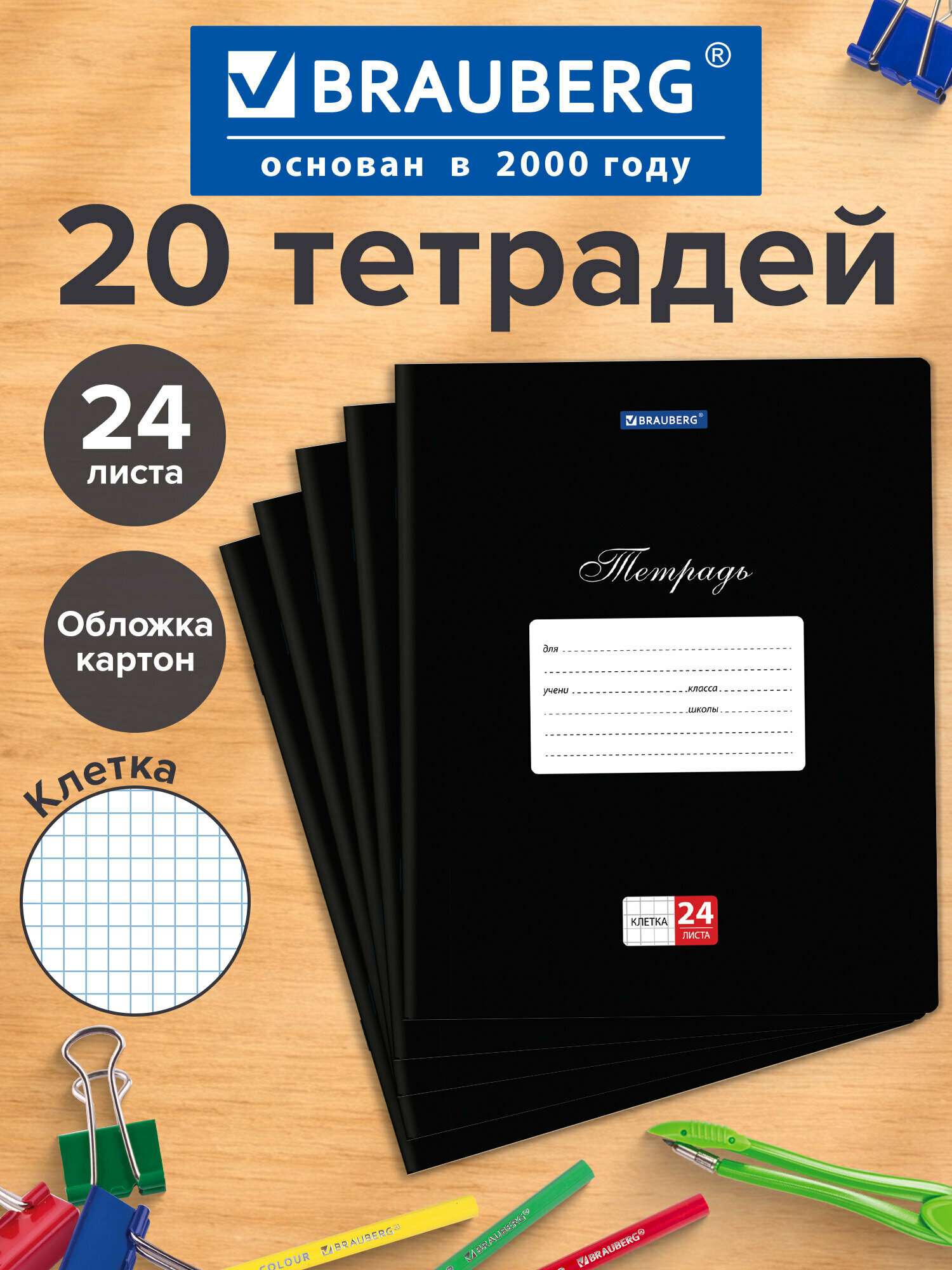 Тетради 24 л, Комплект 20 шт, Brauberg Классика, клетка, обложка картон, Черная, 106974