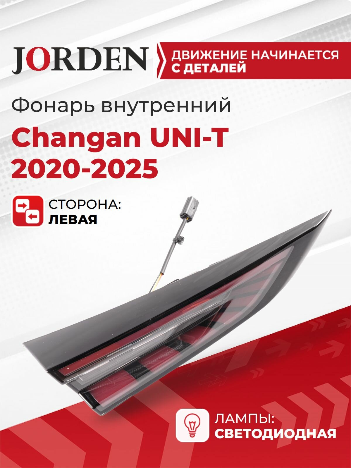 Фонарь Чанган юни т Changan UNI-T 2020-2025 задний левый внутренний в крышку багажника стоп сигнал