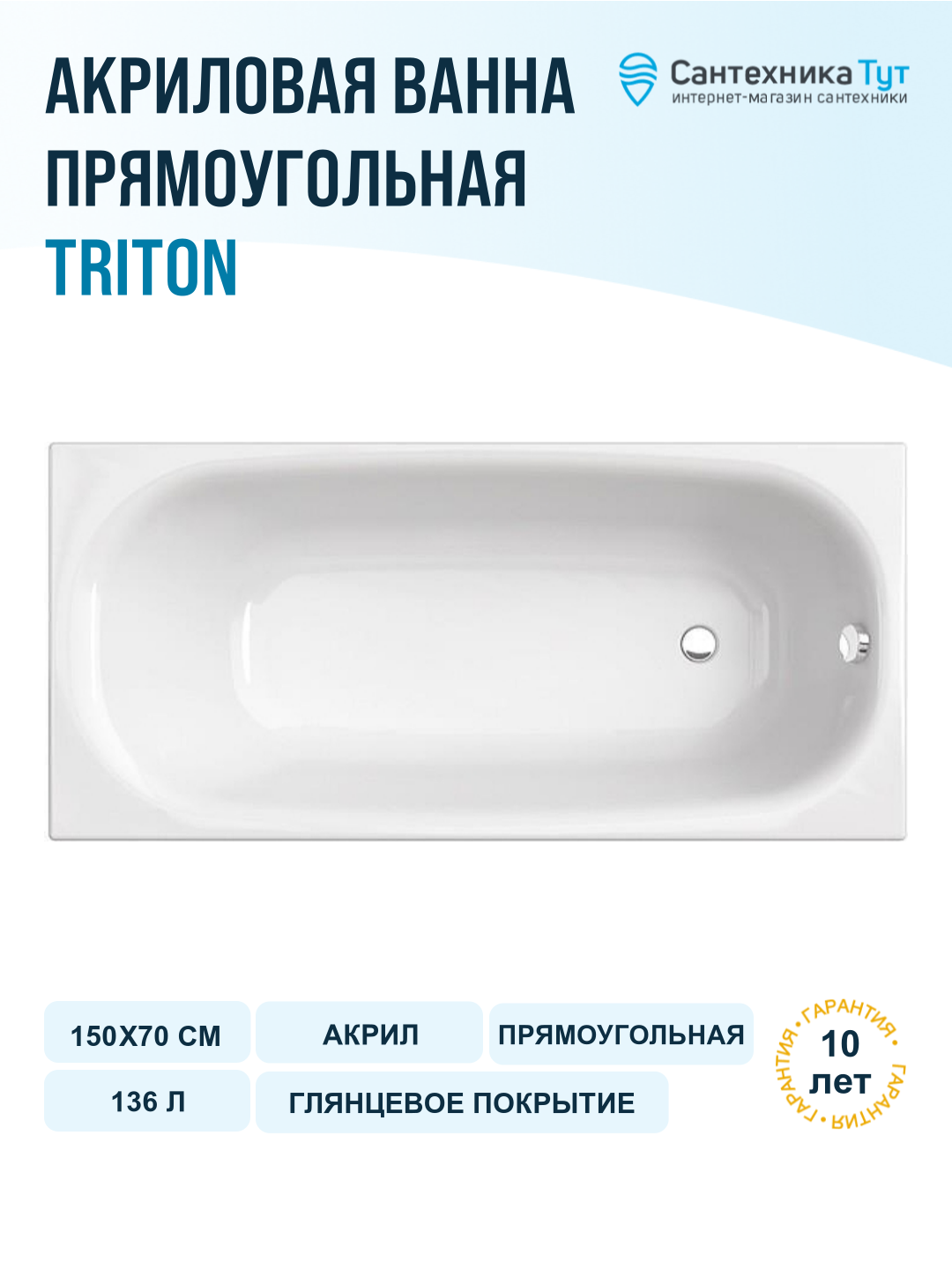 Акриловая ванна Triton 1ACreal Тира 150х70 Щ0000016666 цвет Белый