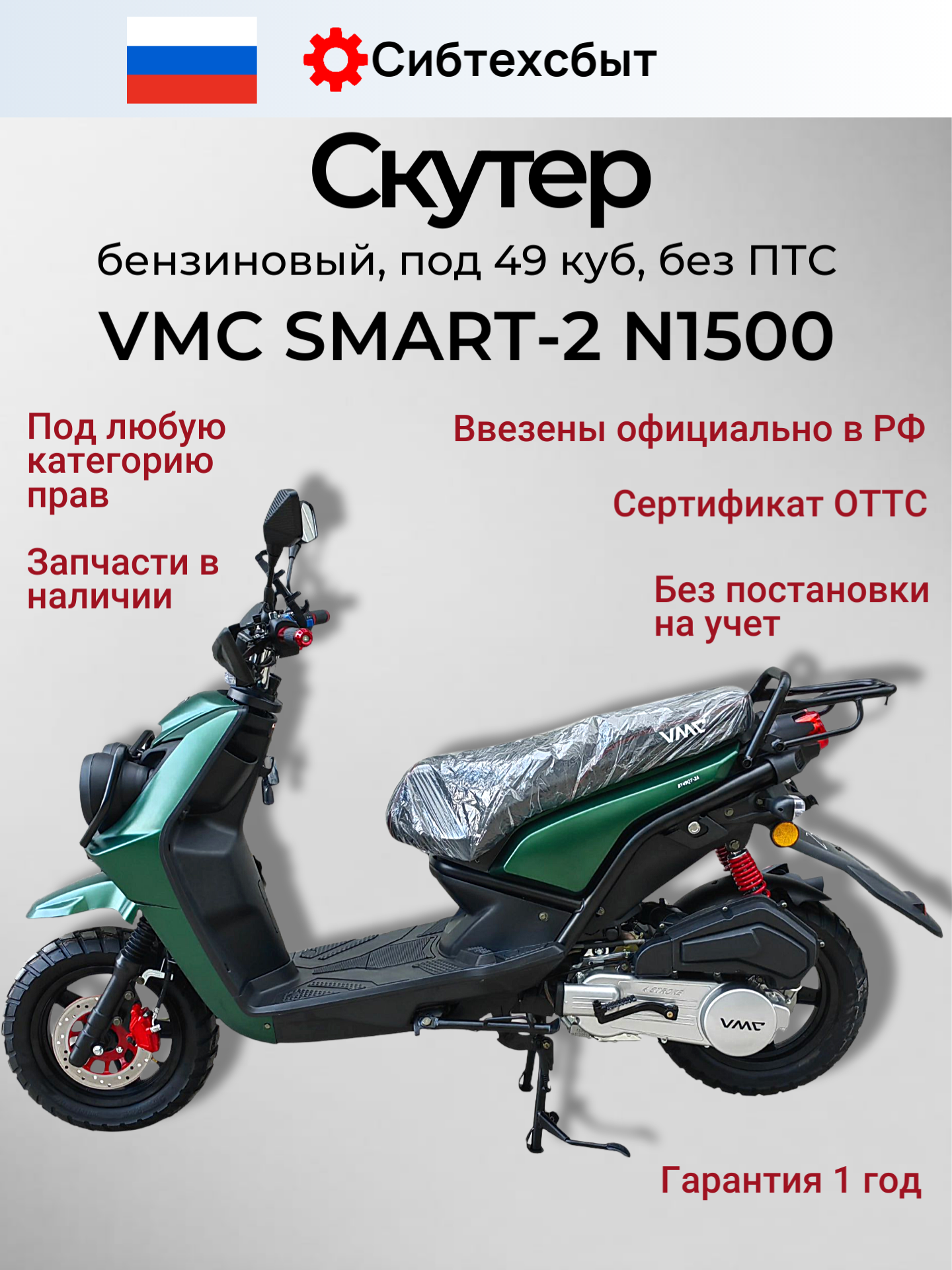 Скутер бензиновый VMC Smart 2 N1500 (без ПТС, по док 49) зеленый матовый/схож с Yamaha BWS 2