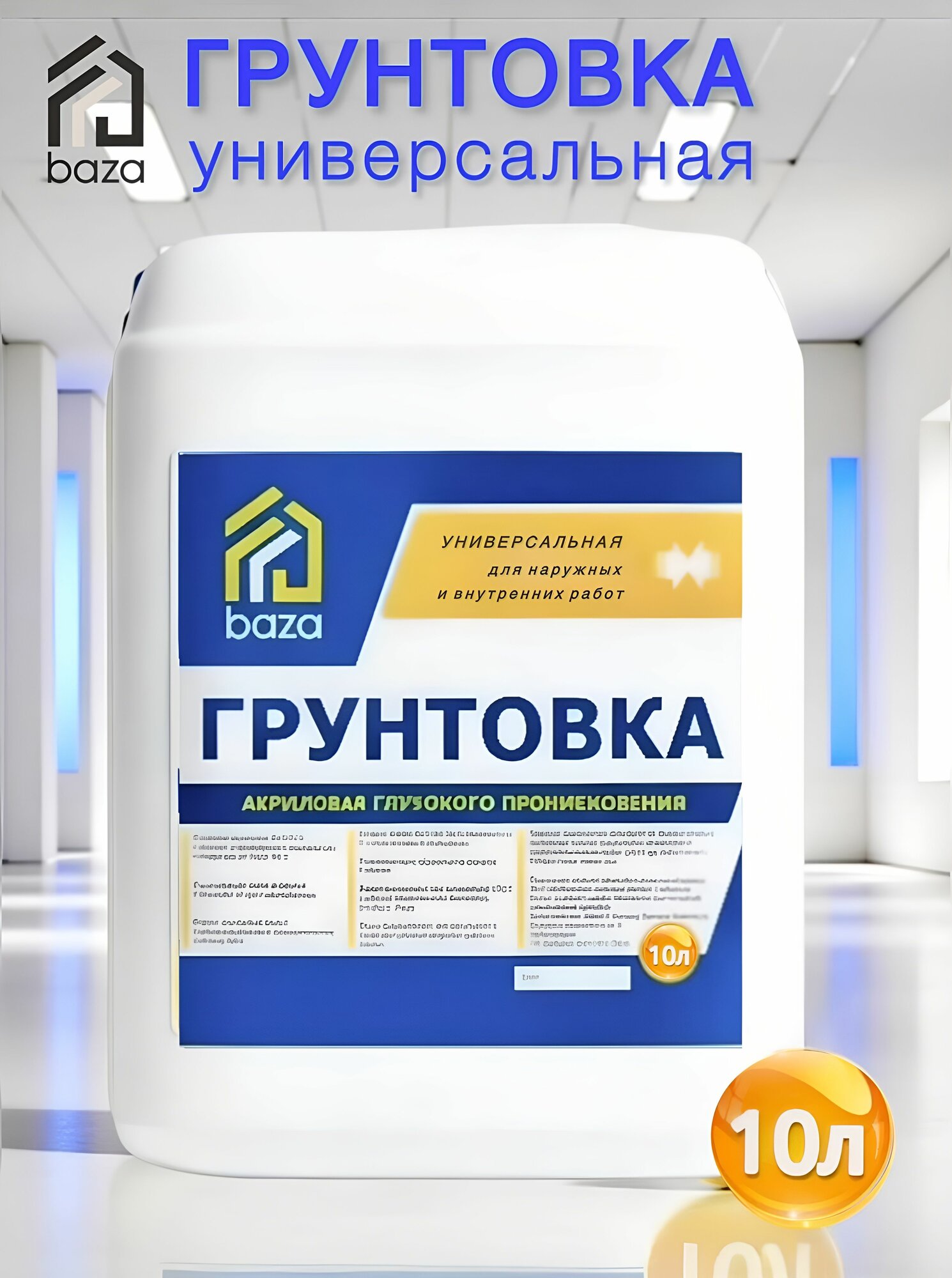 Грунтовка глубокого проникновения, для стен и потолков, универсальная baza 10л под обои, плитку, штукатурку, бетон, наливной пол, гипсокартон, дерево, цемент, покраску.