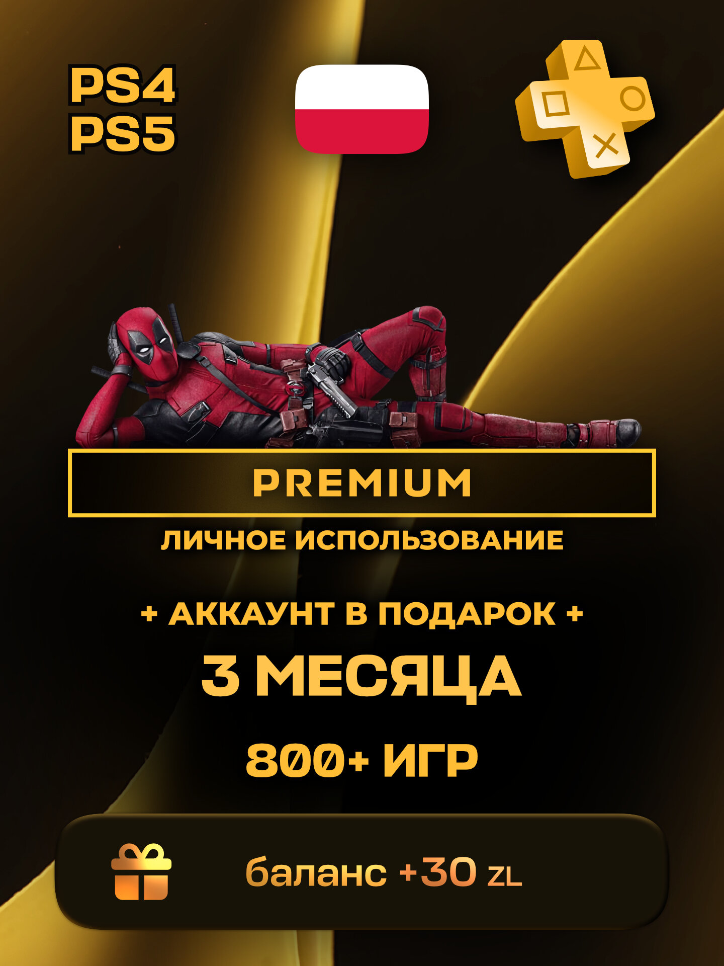Подписка PS Plus Premium на 3 месяца на PlayStation 4/5 (регион: Польша)