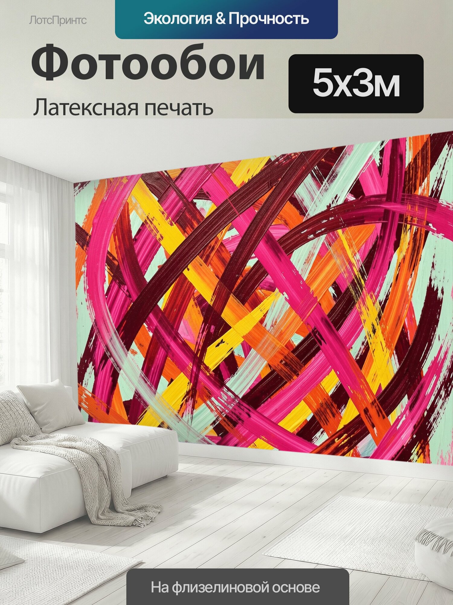 Фотообои моющиеся ударопрочные "Яркие абстрактные мазки. Динамичная абстракция с пересекающимися широкими мазками и дугами в розовых, фиолетовых." 500x300 см. латексная печать