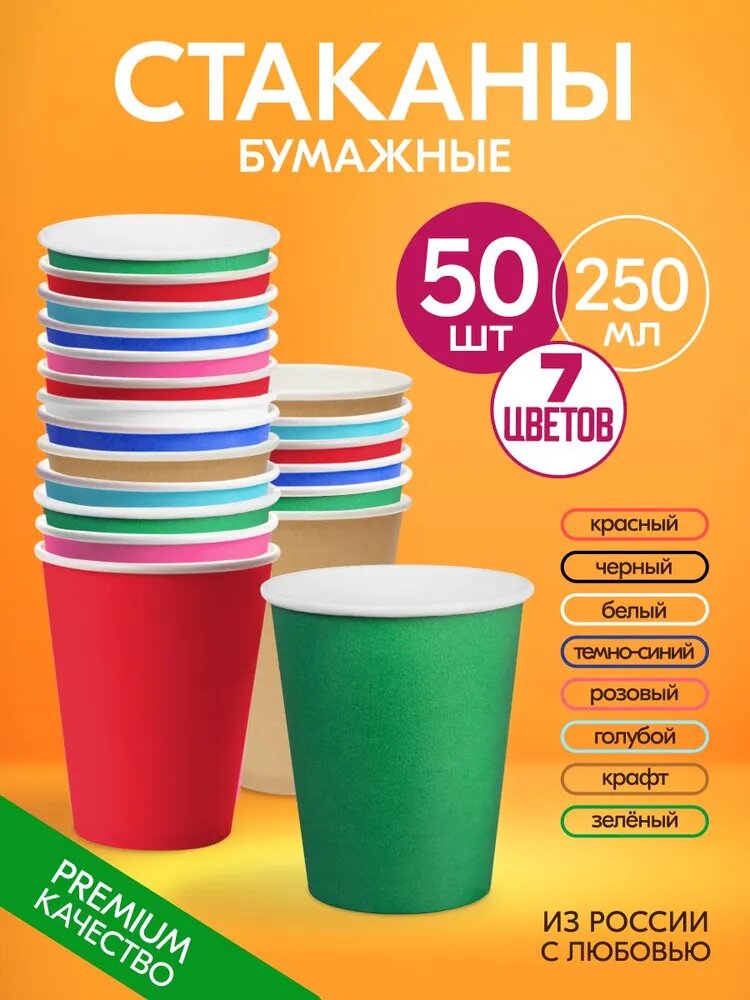 Стаканы одноразовые бумажные 250 мл 50 шт, стаканчики разноцветные для кофе
