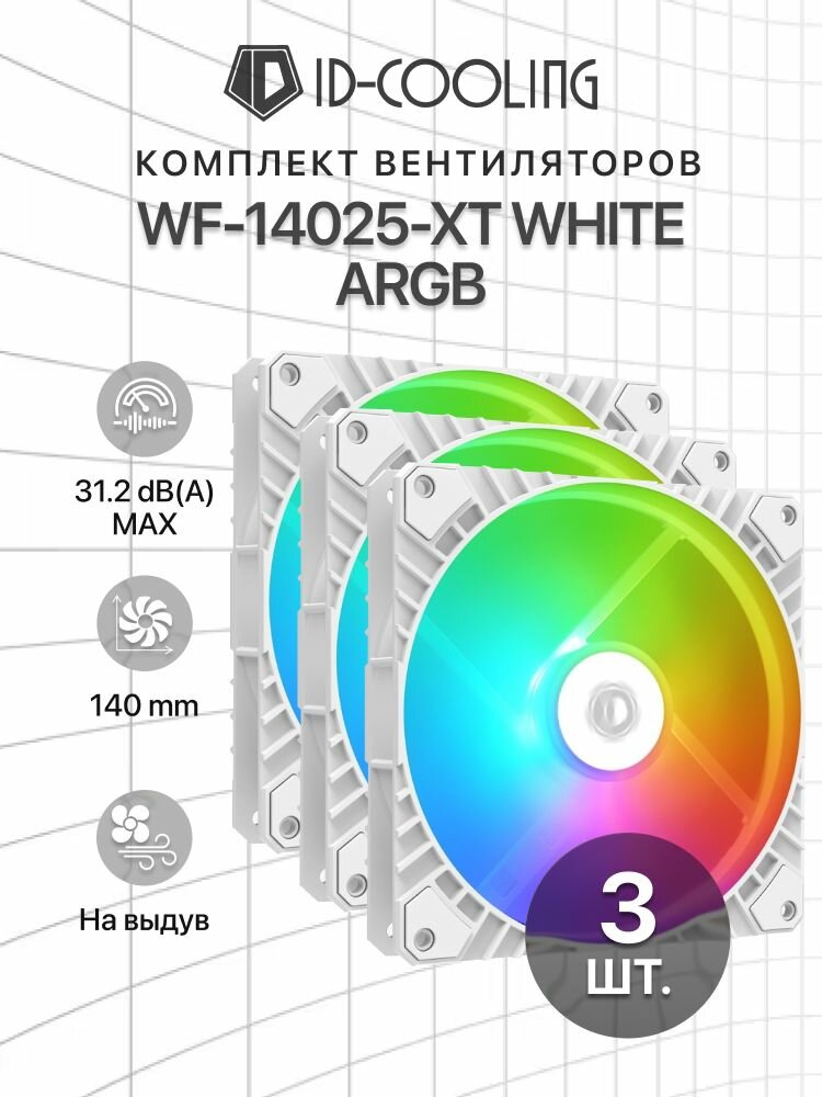Комплект вентиляторов для корпуса 3 шт. ID-COOLING WF-14025-XT ARGB WHITE 140x140x25мм ( PWM, Addresable RGB, резиновые углы, белый, 500-1600об/мин)