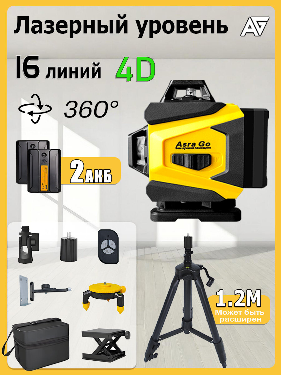 Лазерный уровень Asra GO 4D/16, AS9 Pro откалиброван, с гарантией, 360 градусов