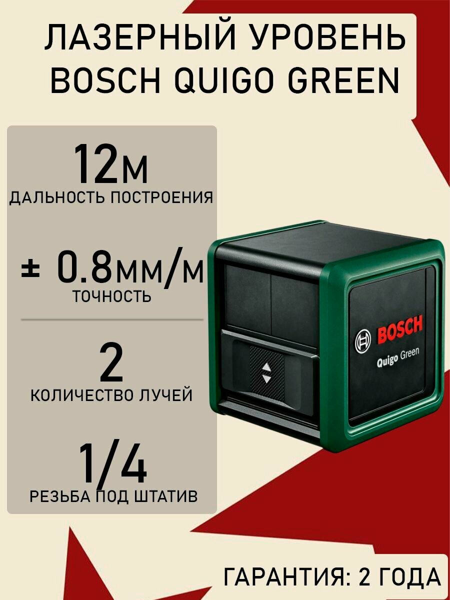 Лазерный уровень Bosch Quigo Green