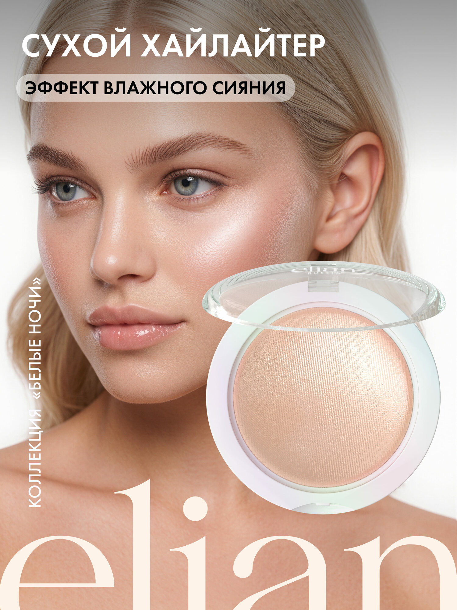 ELIAN RUSSIA Хайлайтер для лица WHITE NIGHTS HIGHLIGHTER, 7 гр