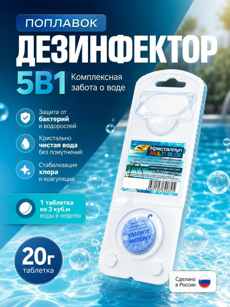Дезинфицирующее средство "Кристалпул MULTI BLUE 5 в 1" для бассейнов, таблетка 20 г, поплавок