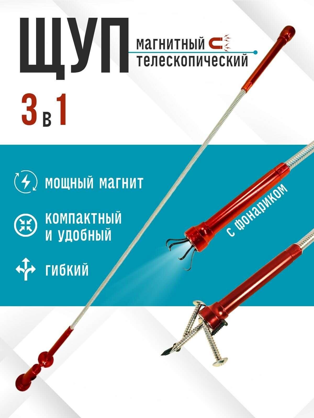 Магнит телескопический гибкий щуп зацепной с подсветкой 3 в 1
