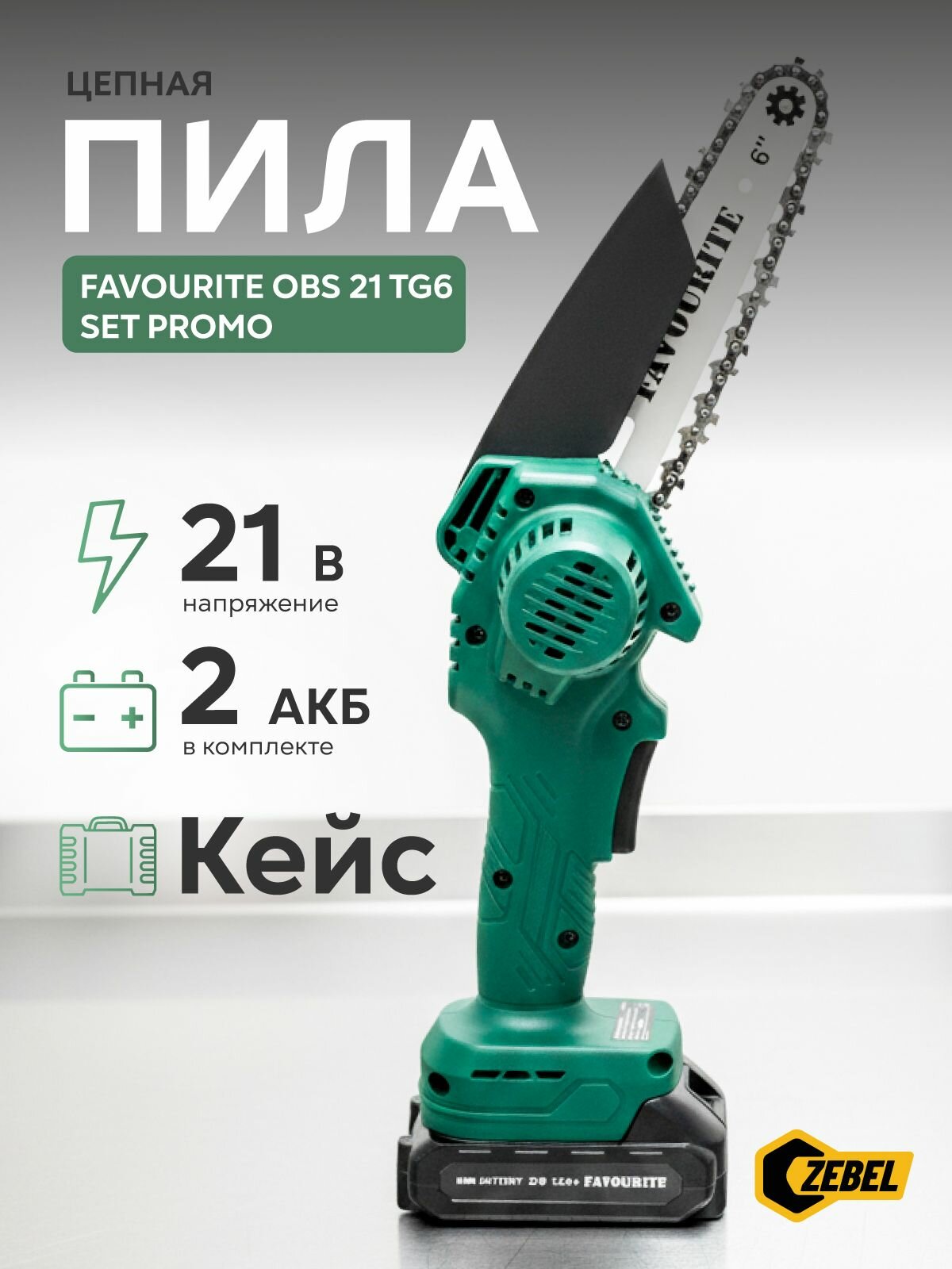 OBS 21 TG6 SET PROMO Цепная пила аккумуляторная 21В, с 2 АКБ 1,5Ач+ЗУ, 37зв. FAVOURITE