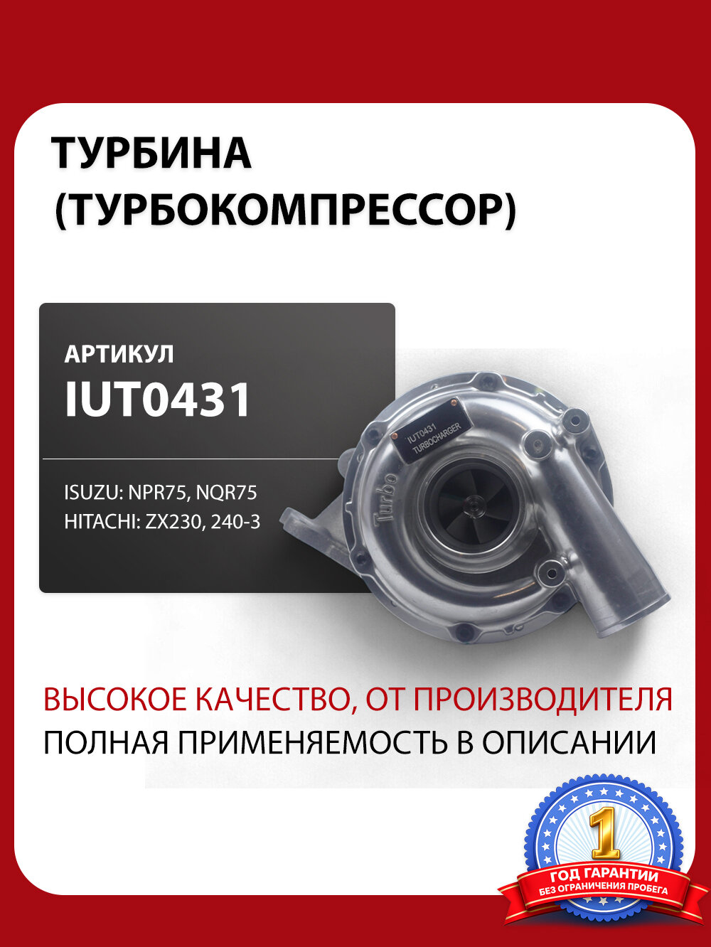 Турбина ISUZU NPR75, NQR75, HITACHI ZX230, 240-3, (Исузу NPR75, NQR75, Хитачи ZX230, 240-3), IUT0431 для 8I05100920