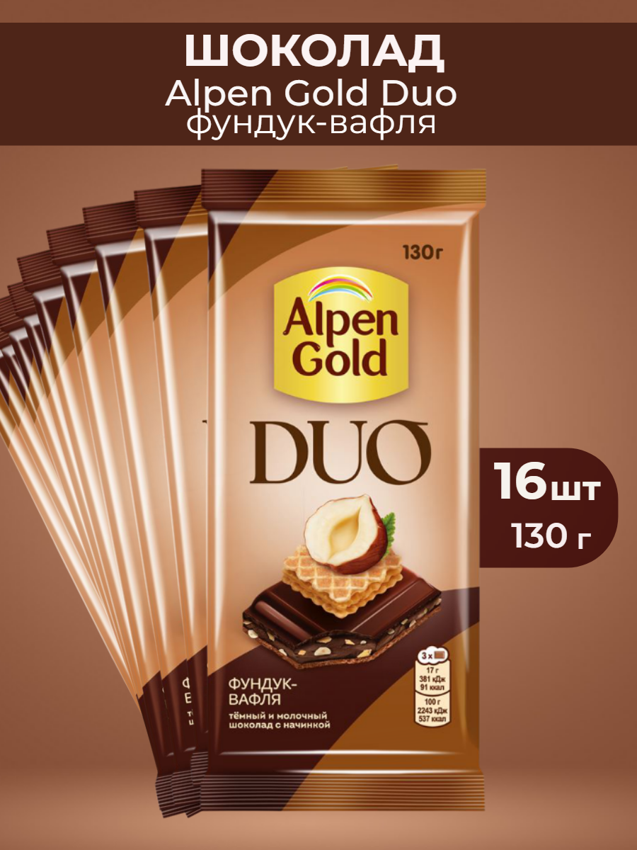 Шоколад Alpen Gold Duo с начинкой какао-фундук-вафельная крошка 130г 16шт